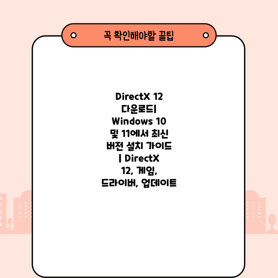 Directx 12 다운로드 Windows 10 및 11에서 최신 버전 설치 가이드 Directx 12 게임 드라이버